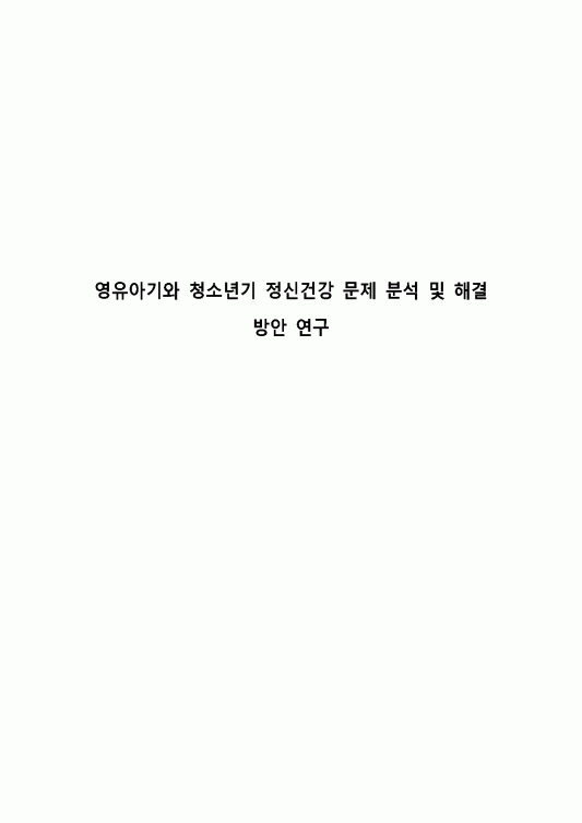 영유아기와 청소년기 정신건강 문제 분석 및 해결 방안 연구