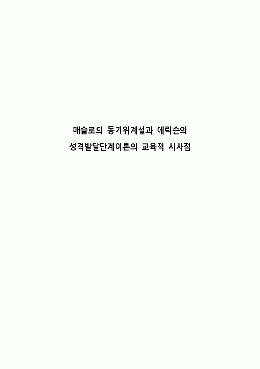 매슬로의 동기위계설과 에릭슨의 성격발달단계이론의 교육적 시사점