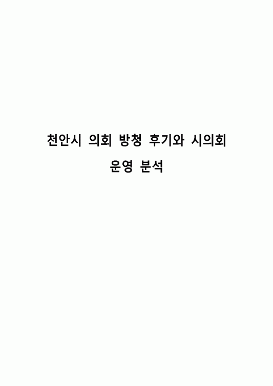 천안시 의회 방청 후기와 시의회 운영 분석