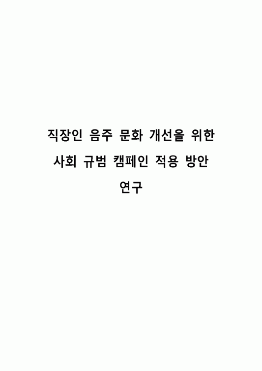 직장인 음주 문화 개선을 위한 사회 규범 캠페인 적용 방안 연구