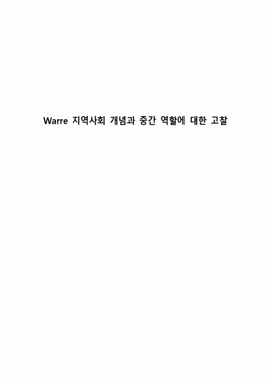Warre 지역사회 개념과 중간 역할에 대한 고찰