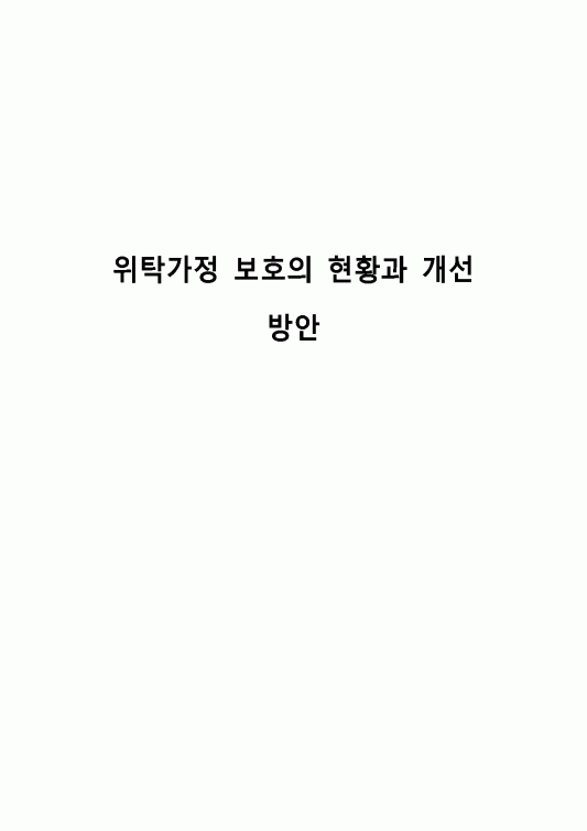 위탁가정 보호의 현황과 개선 방안