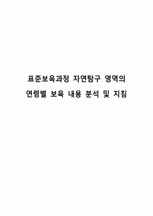 표준보육과정 자연탐구 영역의 연령별 보육 내용 분석 및 지침