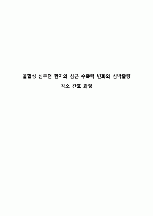 울혈성 심부전 환자의 심근 수축력 변화와 심박출량 감소 간호 과정