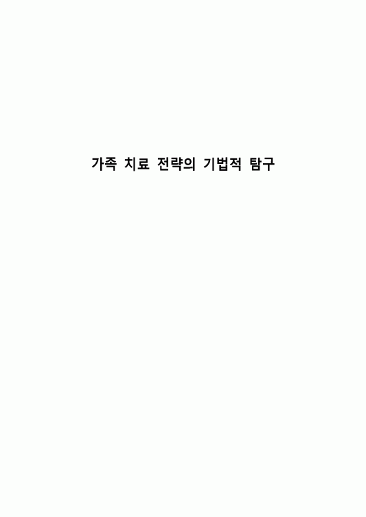 가족 치료 전략의 기법적 탐구