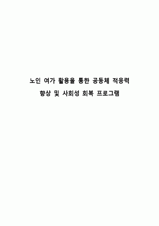 노인 여가 활용을 통한 공동체 적응력 향상 및 사회성 회복 프로그램