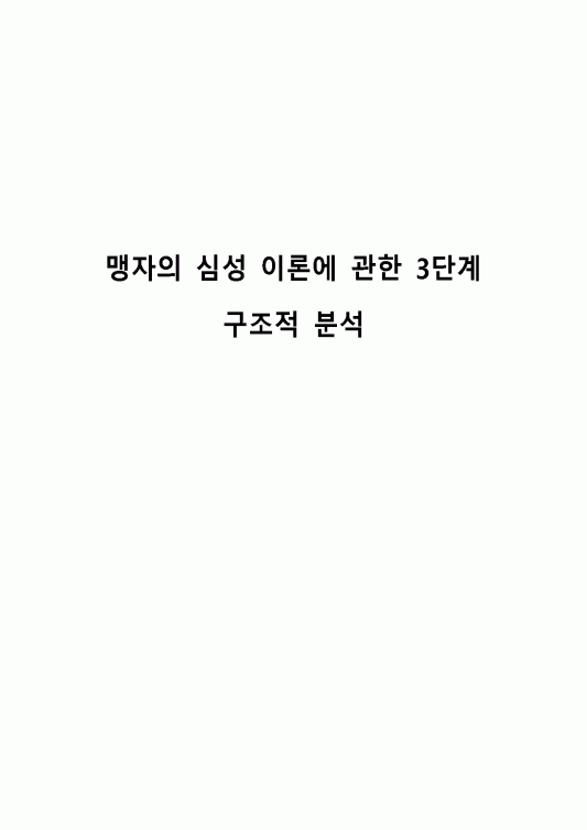맹자의 심성 이론에 관한 3단계 구조적 분석