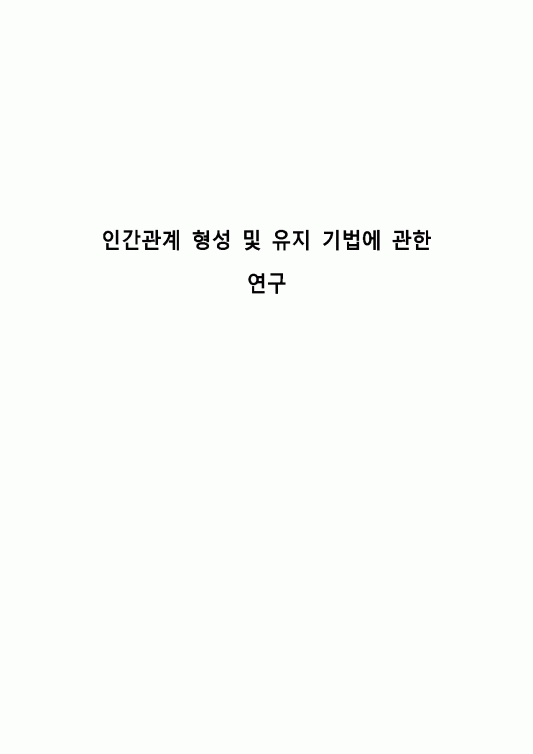 인간관계 형성 및 유지 기법에 관한 연구
