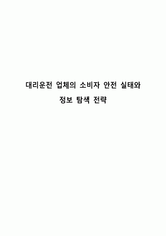대리운전 업체의 소비자 안전 실태와 정보 탐색 전략