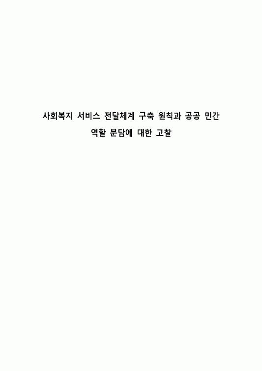 사회복지 서비스 전달체계 구축 원칙과 공공 민간 역할 분담에 대한 고찰