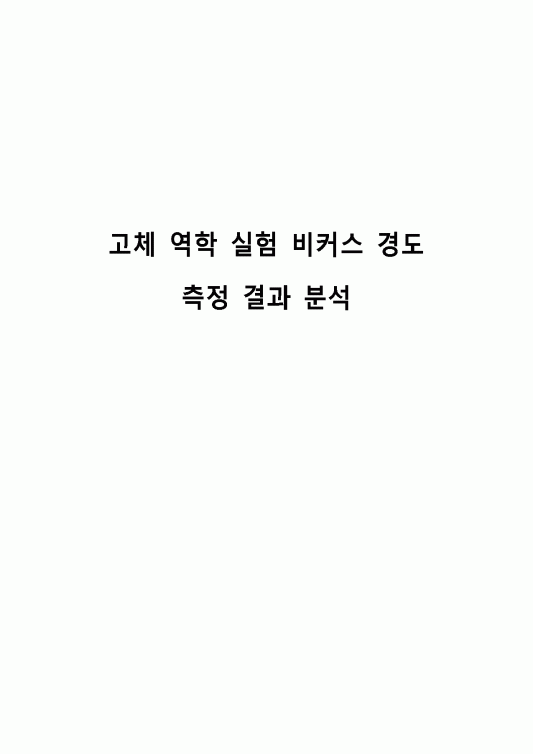 고체 역학 실험 비커스 경도 측정 결과 분석