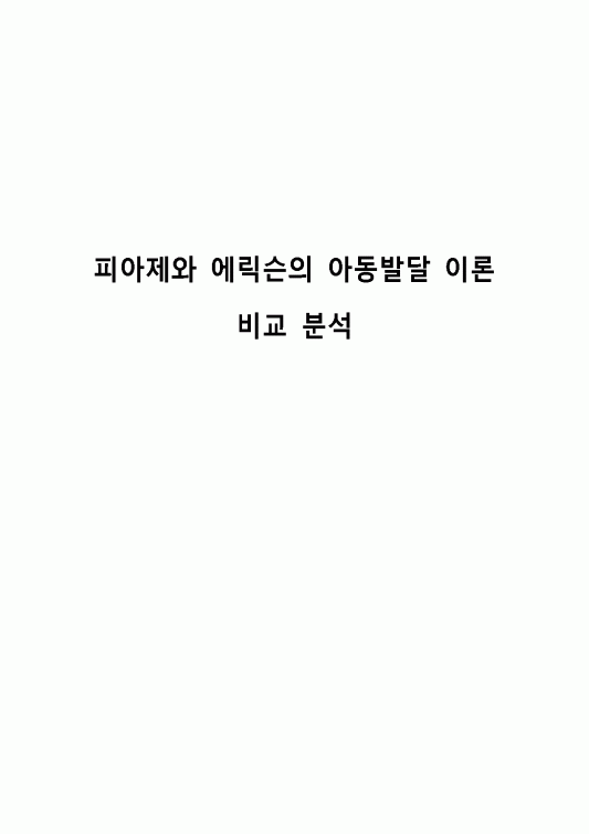 피아제와 에릭슨의 아동발달 이론 비교 분석