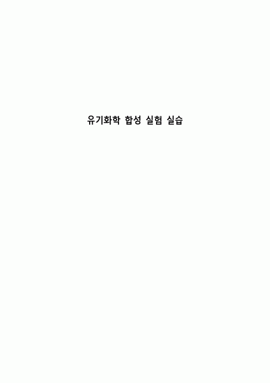 유기화학 합성 실험 실습