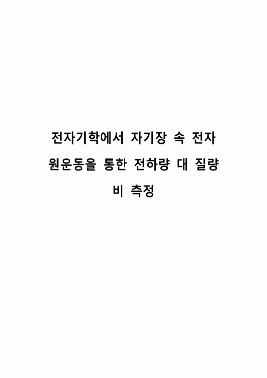 전자기학에서 자기장 속 전자 원운동을 통한 전하량 대 질량 비 측정