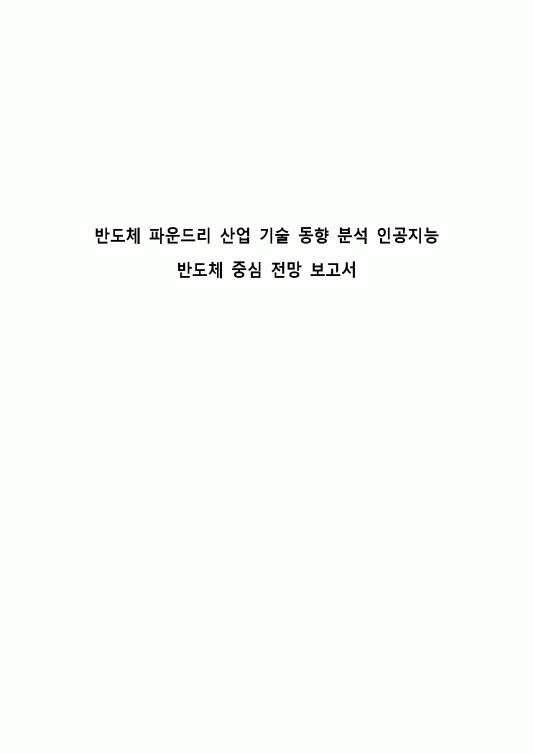 반도체 파운드리 산업 기술 동향 분석 인공지능 반도체 중심 전망 보고서