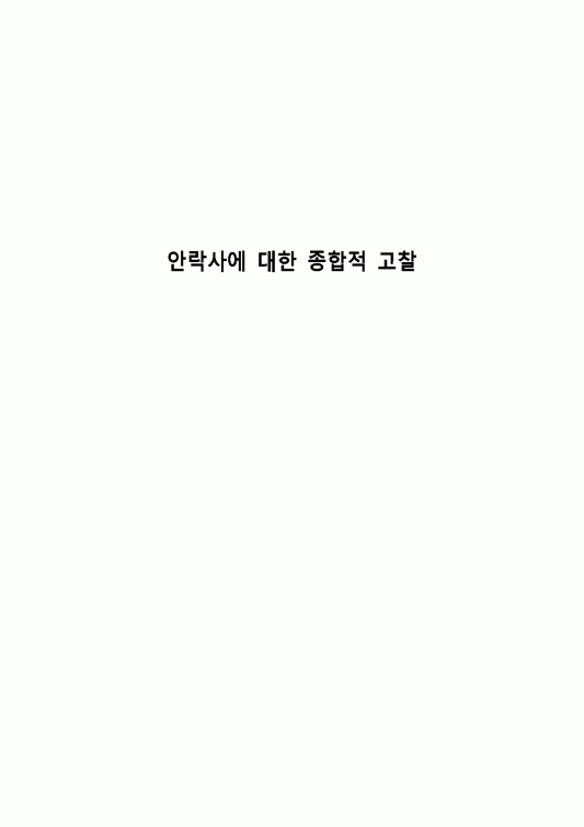 안락사에 대한 종합적 고찰