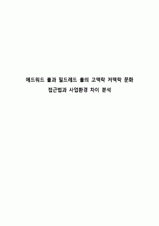 에드워드 홀과 밀드레드 홀의 고맥락 저맥락 문화 접근법과 사업환경 차이 분석