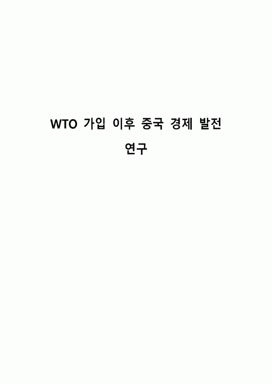 WTO 가입 이후 중국 경제 발전 연구