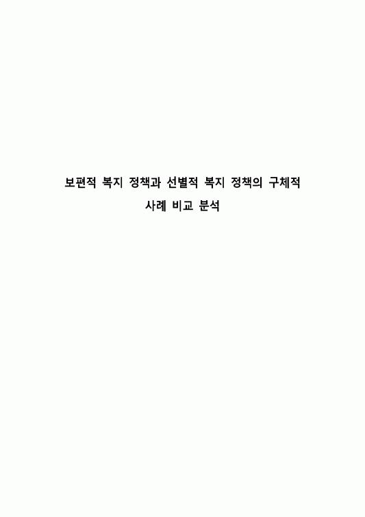 보편적 복지 정책과 선별적 복지 정책의 구체적 사례 비교 분석