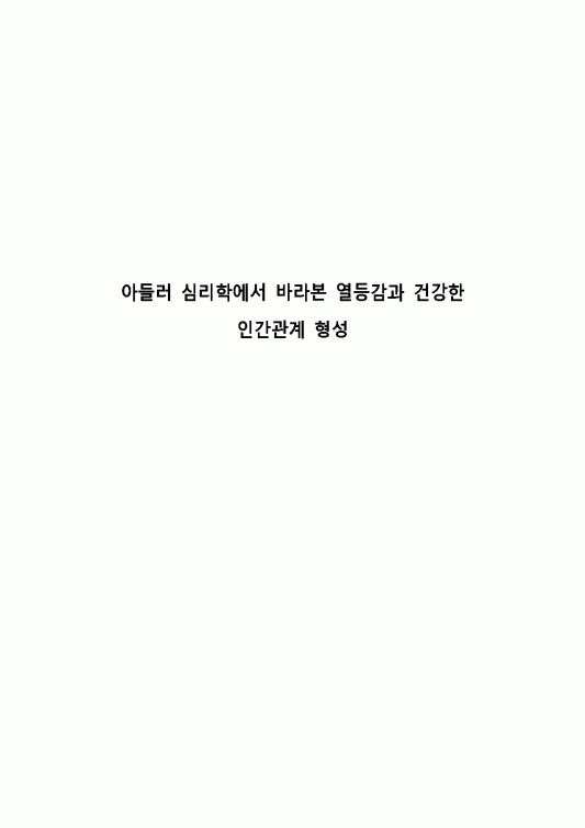 아들러 심리학에서 바라본 열등감과 건강한 인간관계 형성