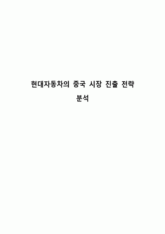 현대자동차의 중국 시장 진출 전략 분석