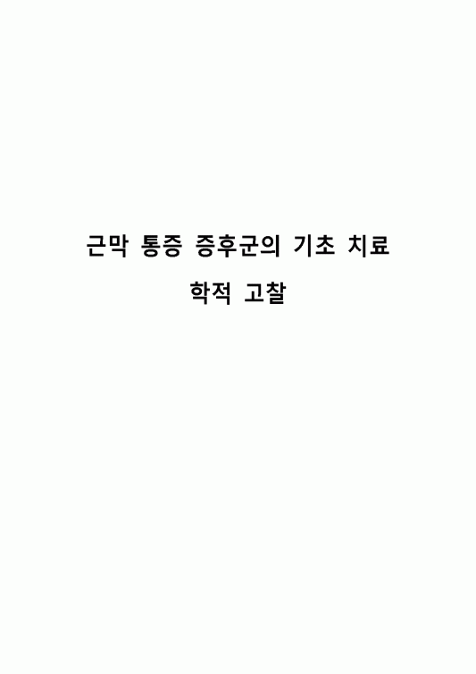 근막 통증 증후군의 기초 치료 학적 고찰