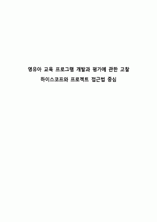 영유아 교육 프로그램 개발과 평가에 관한 고찰 하이스코프와 프로젝트 접근법 중심