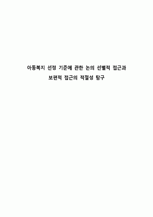 아동복지 선정 기준에 관한 논의 선별적 접근과 보편적 접근의 적절성 탐구