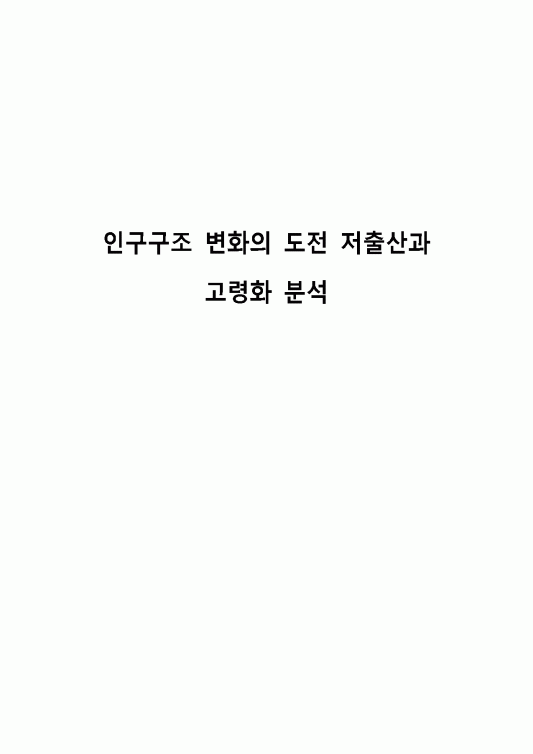 인구구조 변화의 도전 저출산과 고령화 분석