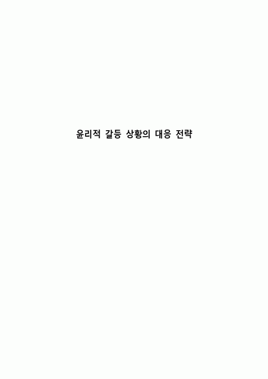 윤리적 갈등 상황의 대응 전략