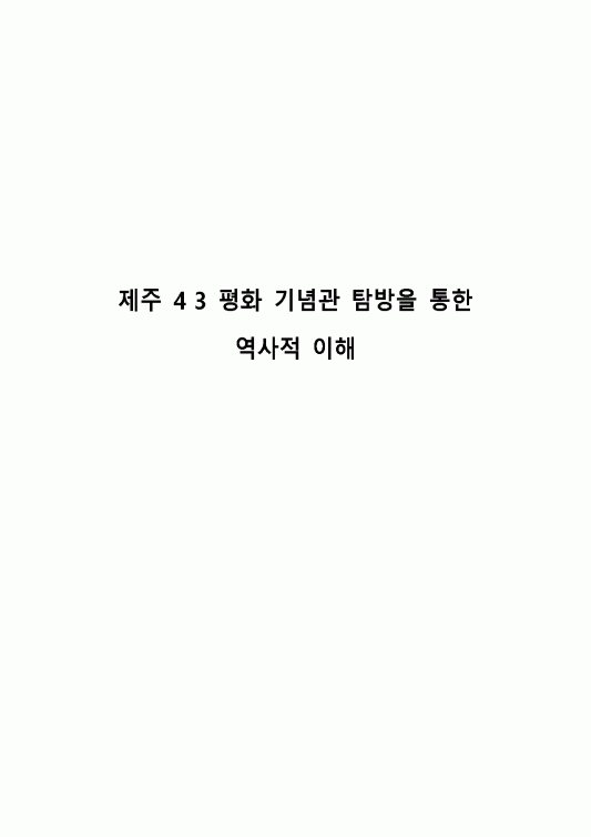 제주 4 3 평화 기념관 탐방을 통한 역사적 이해