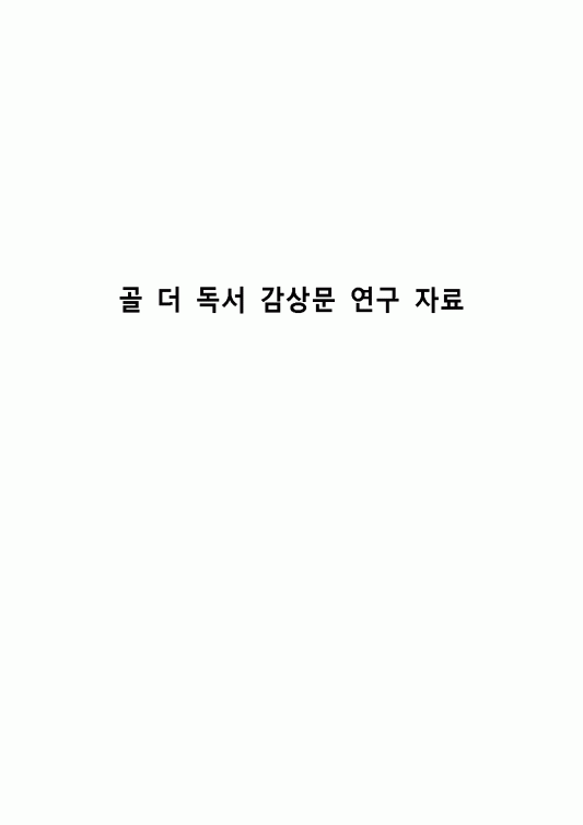 골 더 독서 감상문 연구 자료