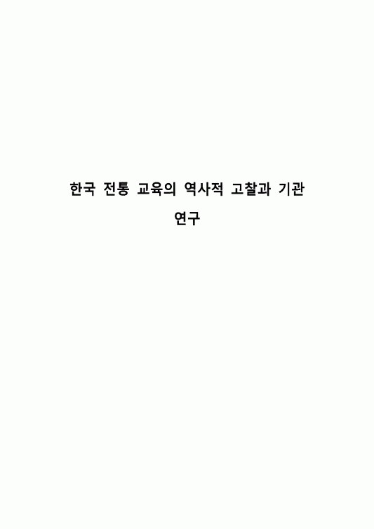 한국 전통 교육의 역사적 고찰과 기관 연구