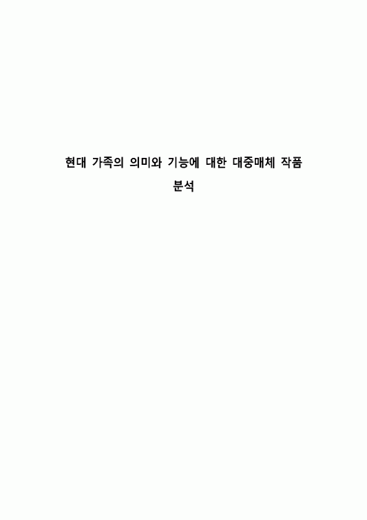 현대 가족의 의미와 기능에 대한 대중매체 작품 분석