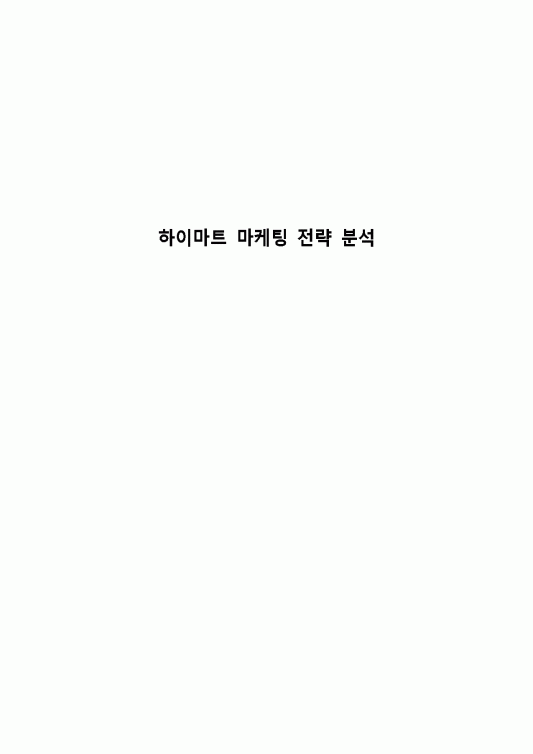 하이마트 마케팅 전략 분석