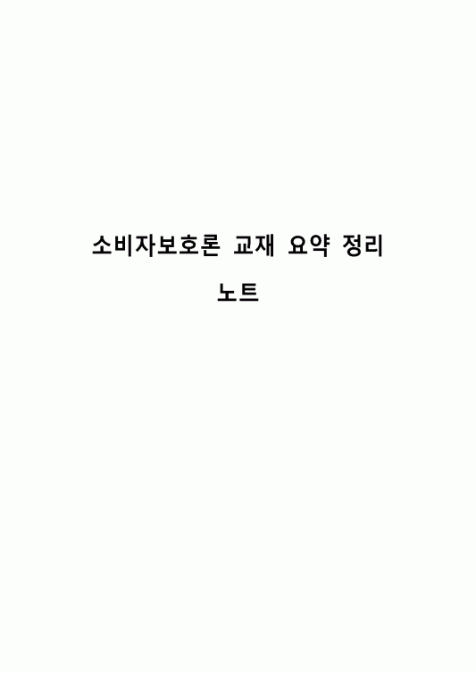 소비자보호론 교재 요약 정리 노트