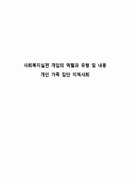 사회복지실천 개입의 역할과 유형 및 내용 개인 가족 집단 지역사회
