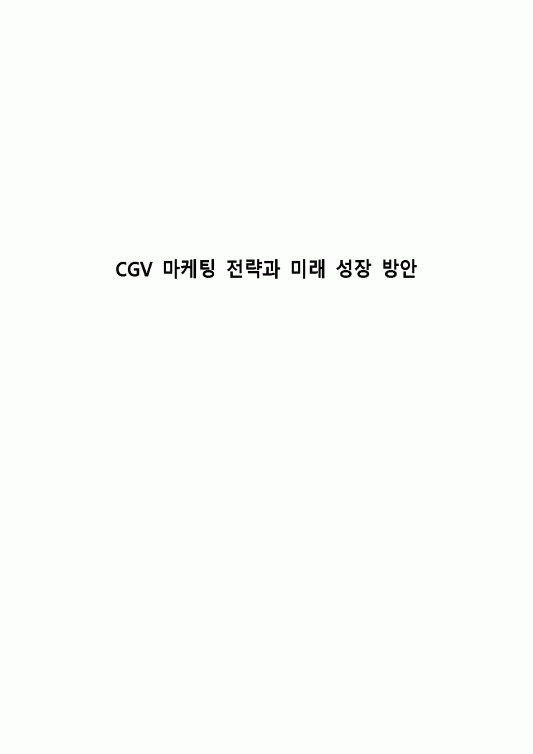CGV 마케팅 전략과 미래 성장 방안