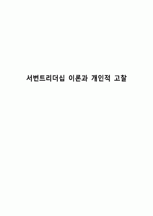 서번트리더십 이론과 개인적 고찰