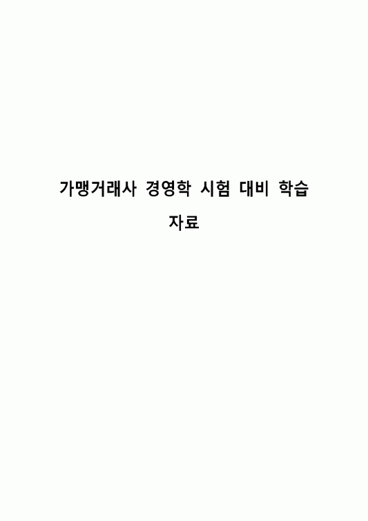 가맹거래사 경영학 시험 대비 학습 자료