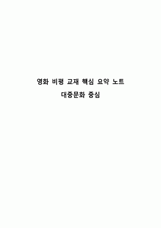 영화 비평 교재 핵심 요약 노트 대중문화 중심
