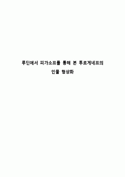 루딘에서 피가소프를 통해 본 투르게네프의 인물 형상화