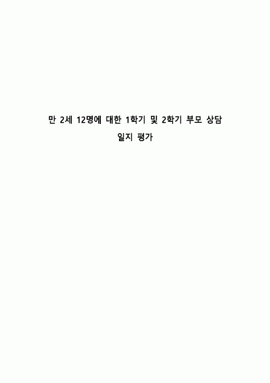 만 2세 12명에 대한 1학기 및 2학기 부모 상담 일지 평가