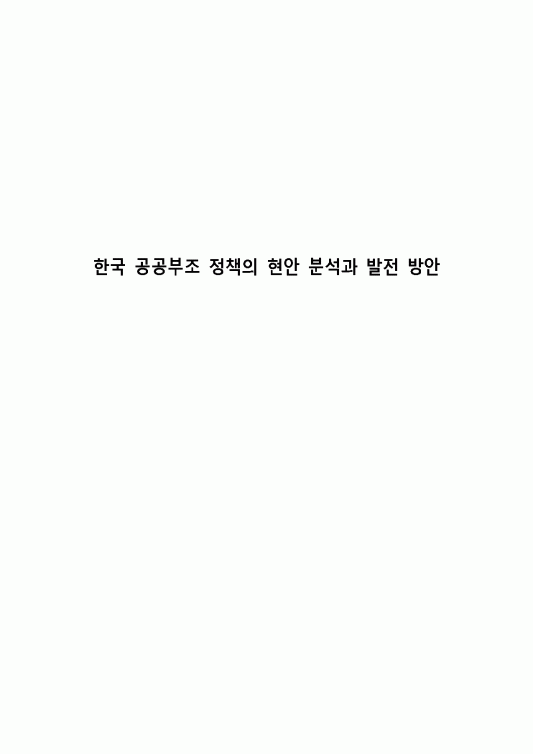 한국 공공부조 정책의 현안 분석과 발전 방안