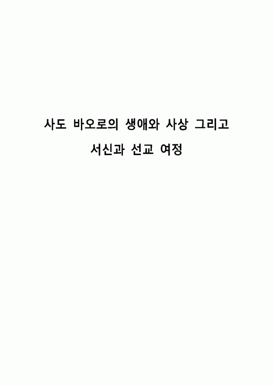사도 바오로의 생애와 사상 그리고 서신과 선교 여정
