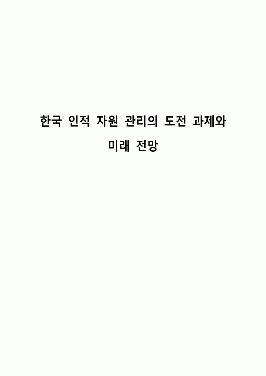한국 인적 자원 관리의 도전 과제와 미래 전망