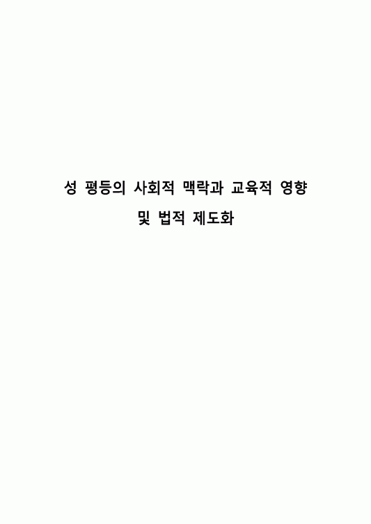 성 평등의 사회적 맥락과 교육적 영향 및 법적 제도화