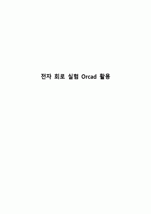 전자 회로 실험 Orcad 활용