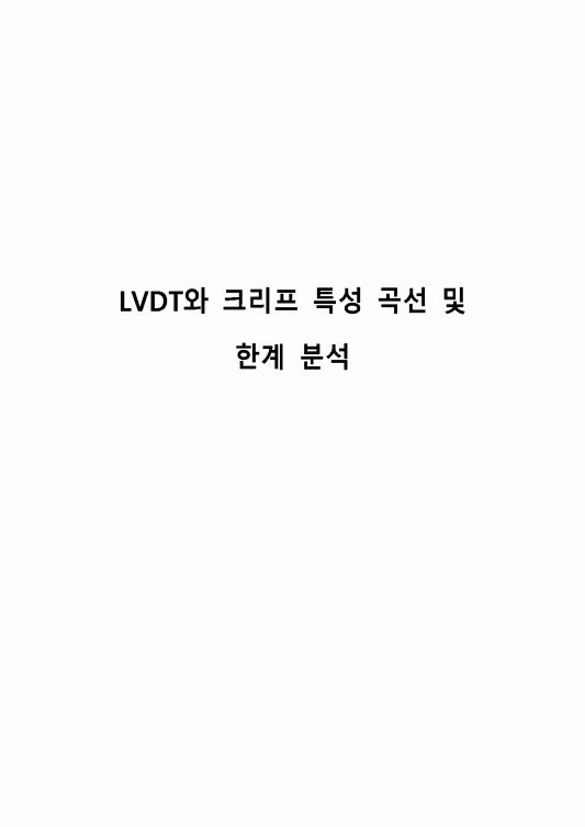 LVDT와 크리프 특성 곡선 및 한계 분석