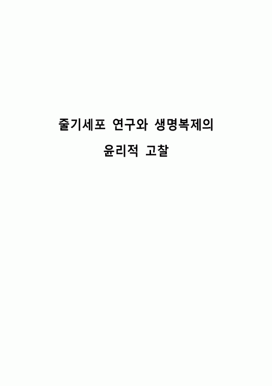 줄기세포 연구와 생명복제의 윤리적 고찰
